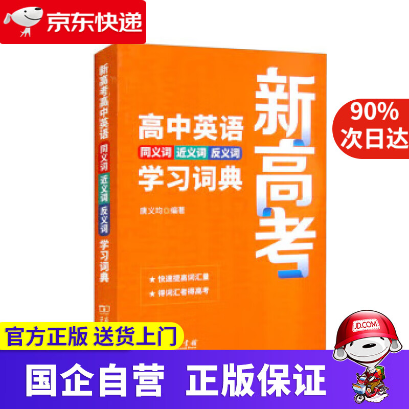 新高考高中英语同义词近义词反义词学习词典 唐义均 9787100213431 商务印书馆