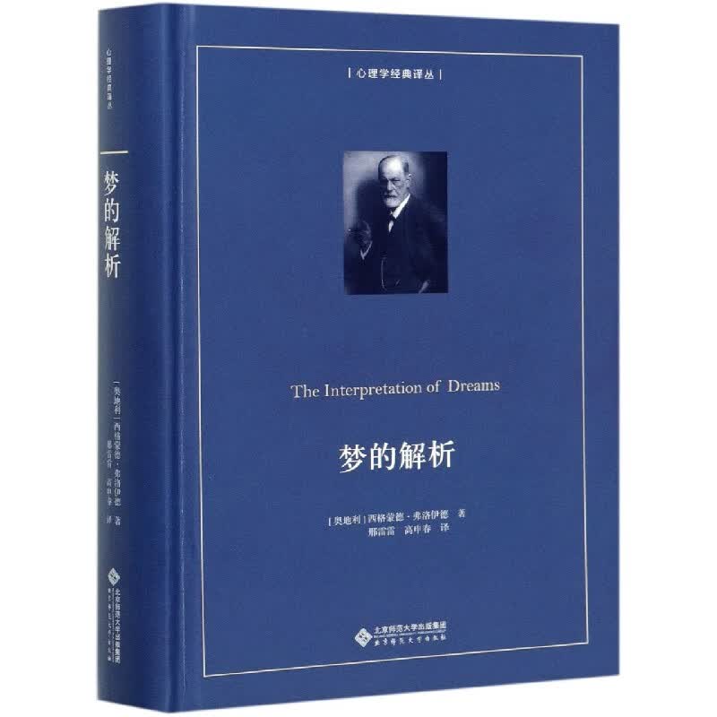 梦的解析(精)/心理学经典译丛