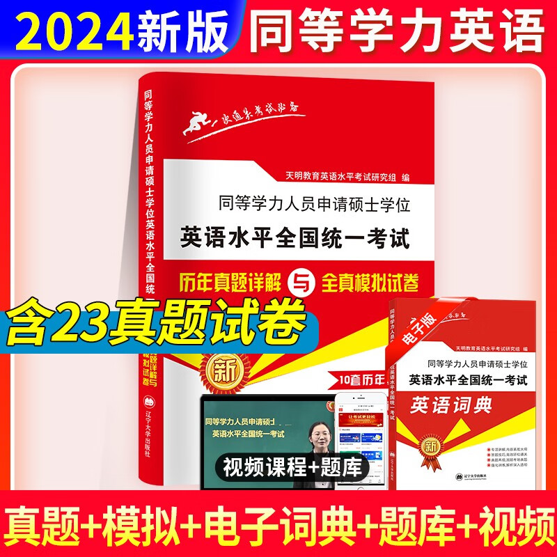 2024同等学力申请硕士学位英语考试水平等级考试 英语水平统一考试一本通 考研英语同等学力申硕 英语水平考试教材 同等学力申硕英语【历年真题试卷】