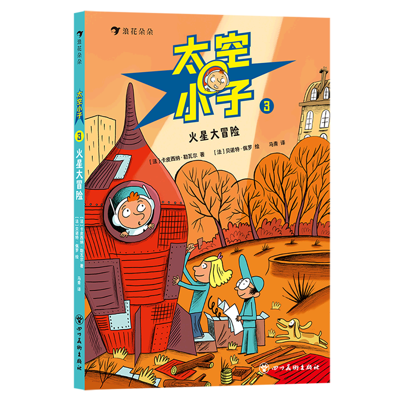 太空小子(3火星大冒险)