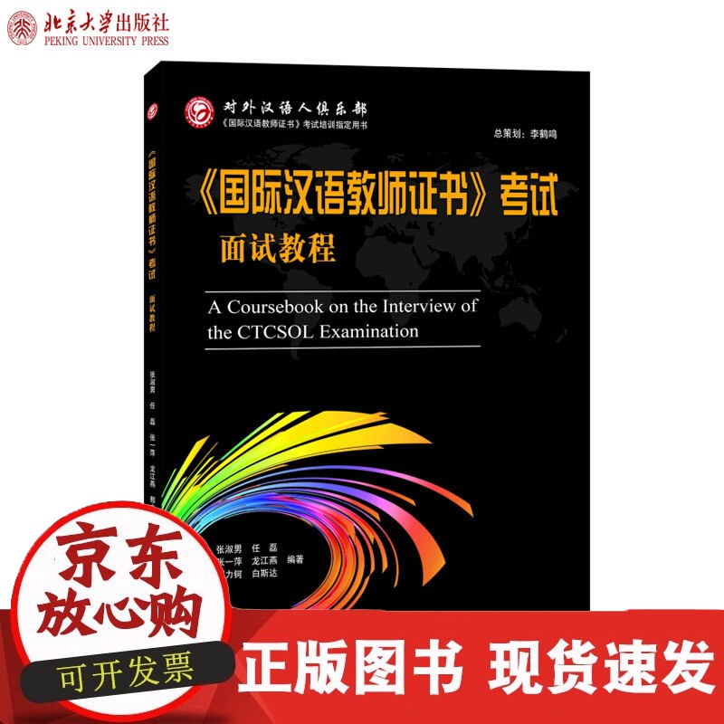 《汉语教师证书》考试面试教程 北京大学
