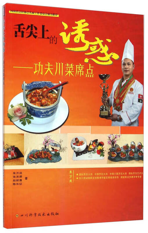 舌尖上的诱惑 功夫川菜席点【特惠】