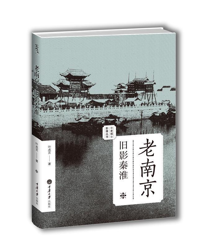 老南京:旧影秦淮 叶兆言著【书】