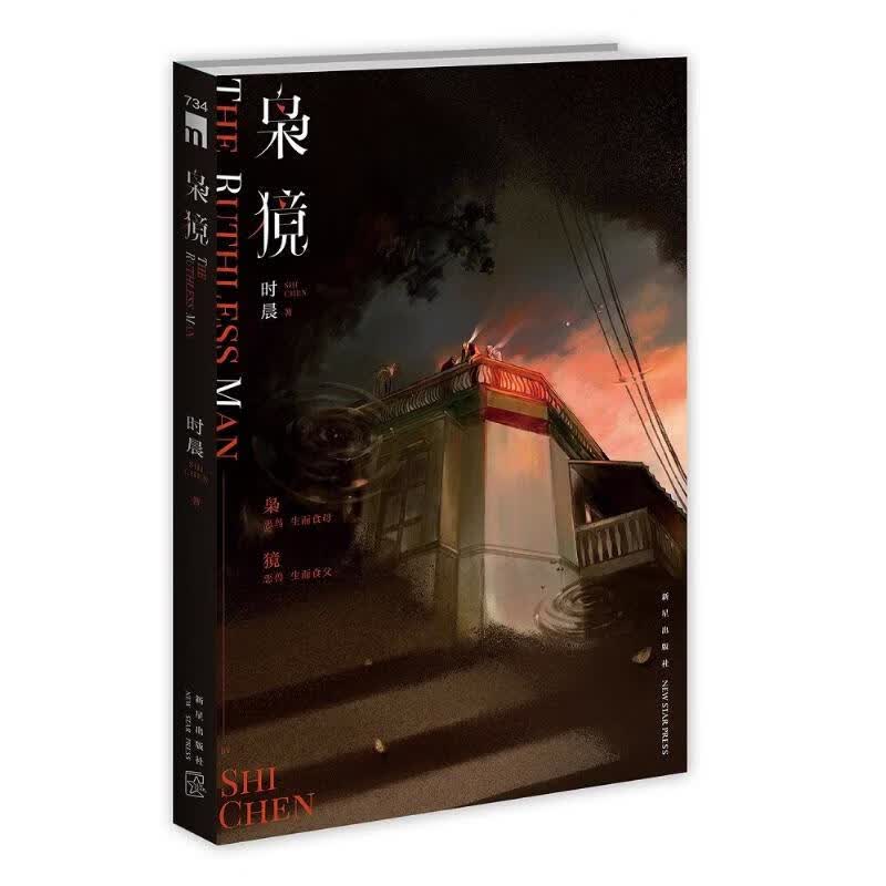 枭獍 华文推理界炙手可热的原创作者时晨全新突破之作