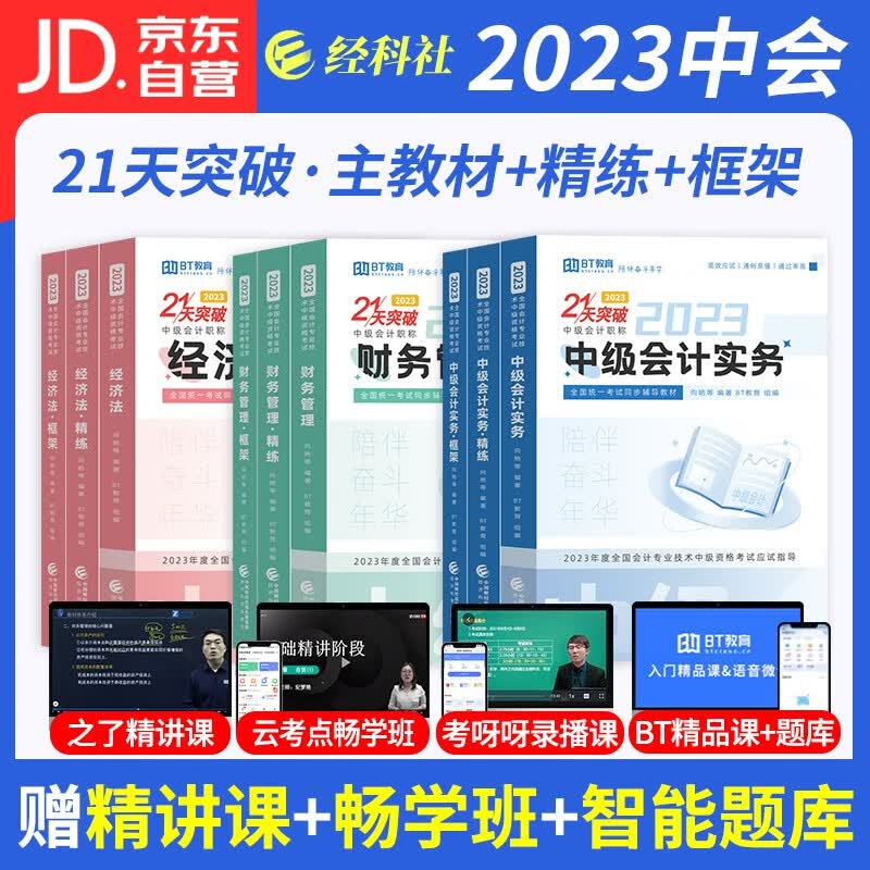 【单本包邮】中级会计教材2023 中级会计师职称辅导 中会21天突破应试指导+习题册+学习框架+真题 实务+经济法+财管全套 可搭88记东奥轻松过关一应试指南六套题轻四网课程视频