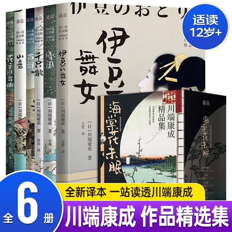 海棠花未眠川端康成精品集全6册 雪国古都伊豆的舞女千只鹤山音花之圆舞曲 诺贝尔文学奖得主日本文学 青少年课外读物外国小说文集