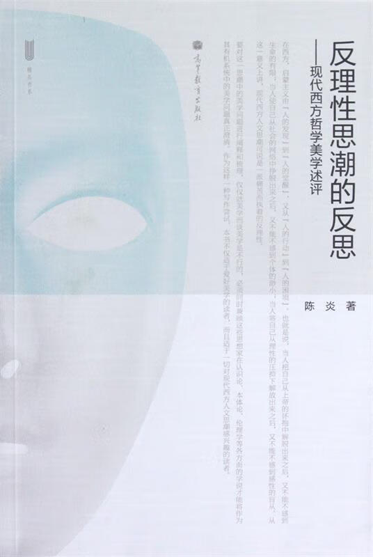 反理性思潮的反思 陈炎