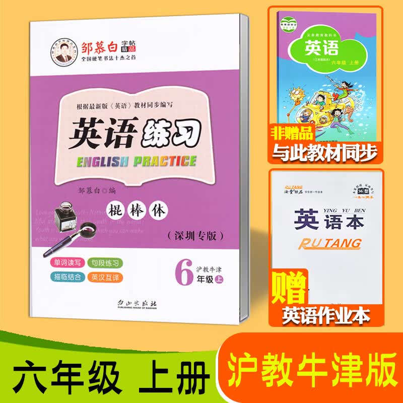 棍棒体沪教牛津版英语练习一年级二三四五六年级上册下册英语同步字帖棒棒体小学生沪教牛津版英语课本同步年级可自选 【六年级上册】沪教牛津版/棍棒体赠1本作业本