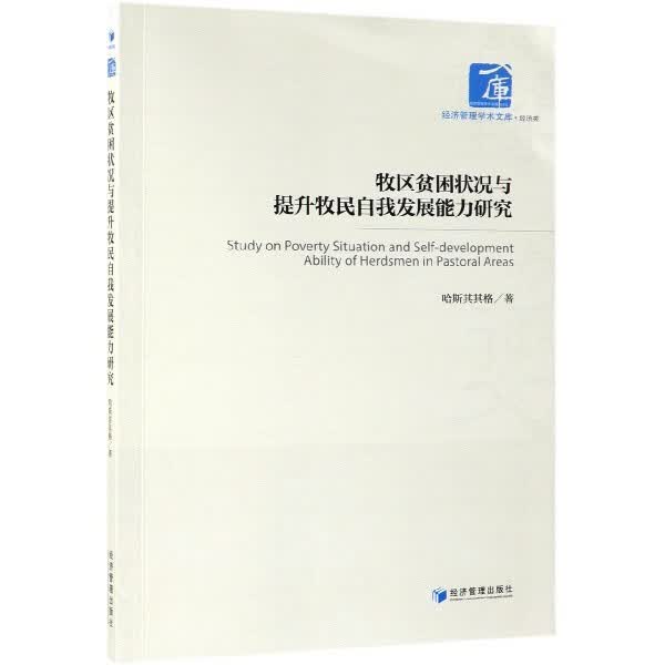 牧区贫困状况与提升牧民自我发展能力研究/经济管理学术文库