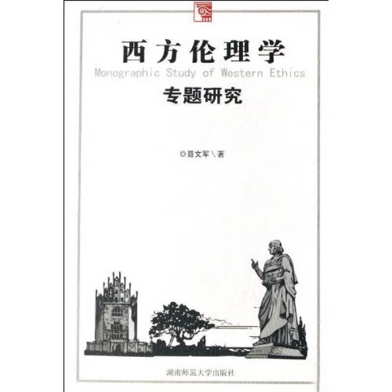 西方伦理学专题研究【精选】