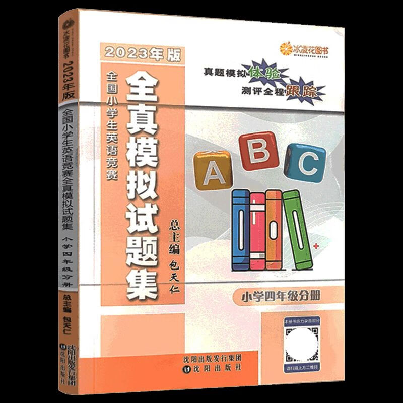 四年级2023NEPTP小学生英语能力测评高分辅导真题 奥林匹克 历年真题 小学四年级