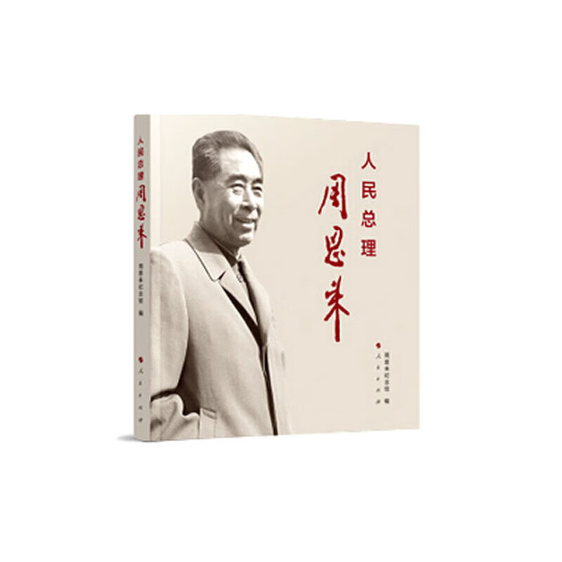 人民总理周恩来