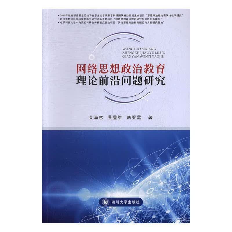 网络思想政治教育理论前沿问题研究