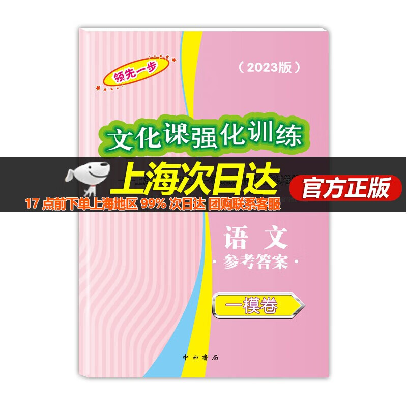 2023年版上海中考一模卷 语文 试卷+答案 领先一步文化课强化训练一模卷 上海市各区初三期末质量抽查初中模拟试卷 2023上海中考—模卷语文仅答案