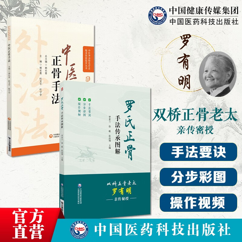 2本套 正骨老太罗有明罗氏正骨手法传承图解+中医正骨疗法外治特色疗法