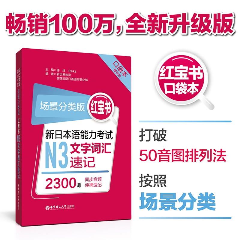 场景分类版：红宝书.新日本语能力考试N3文字词汇速记（口袋本.赠音频）