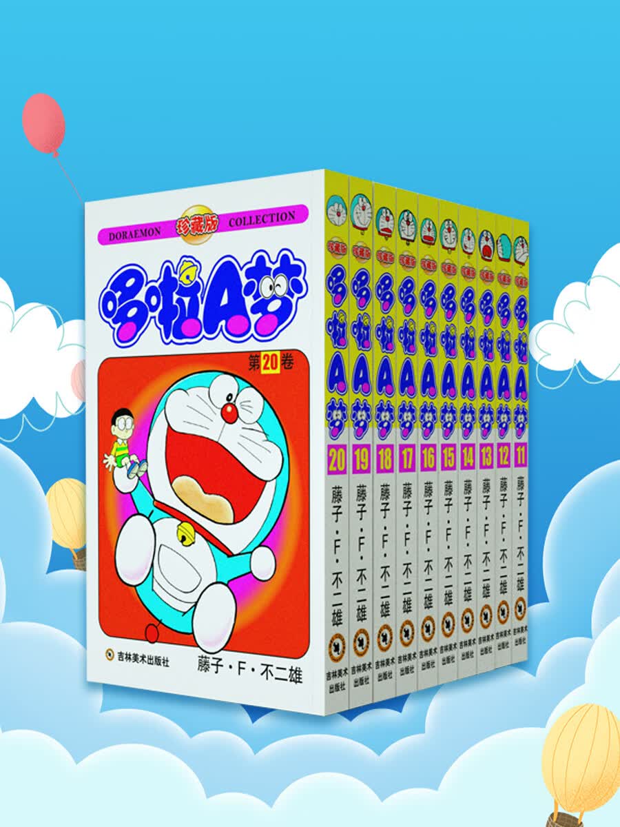 哆啦a梦1-30漫画机器猫漫画书全套三四五六年级小叮当剧场珍藏版儿童动漫绘本套装日本卡通画超长篇吉林美术 珍藏版短篇故事【11-20】