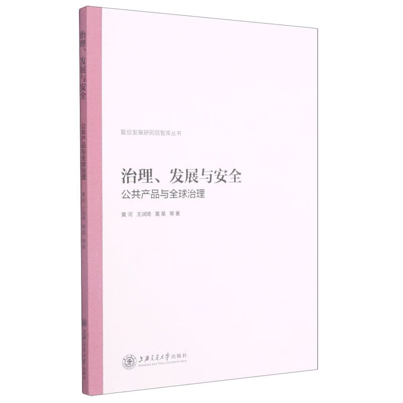 治理发展与安全(公共产品与全球治理)/复旦发展研究