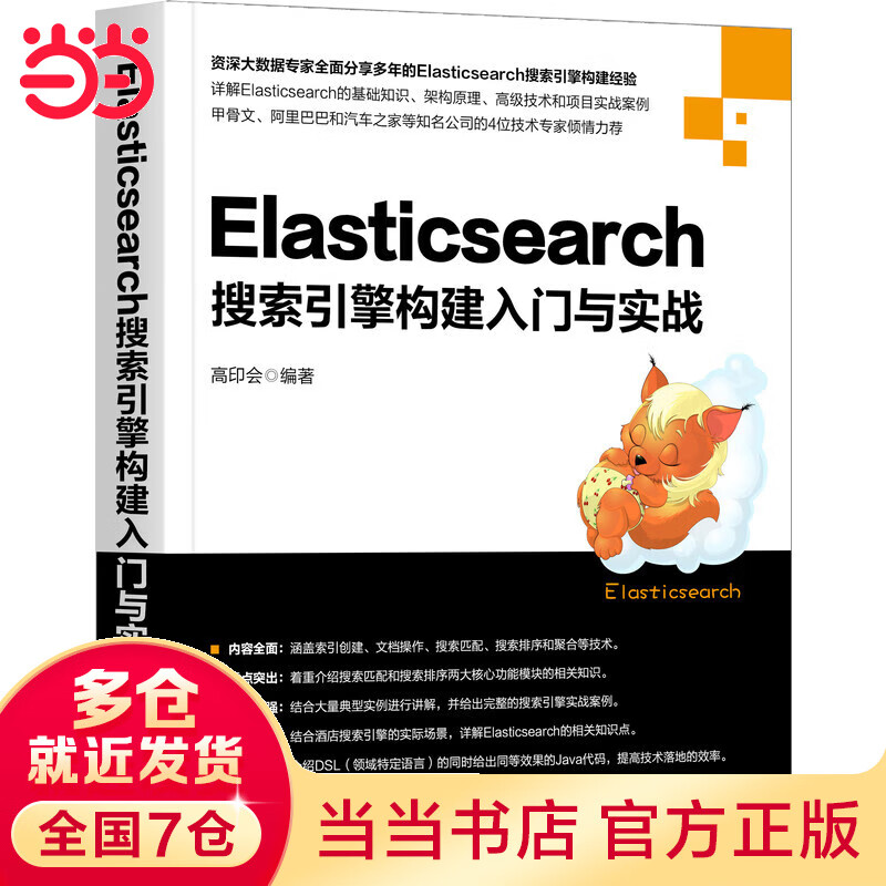 Elasticsearch搜索引擎构建入门与实战