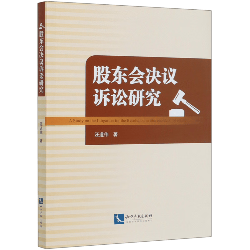 股东会决议诉讼研究