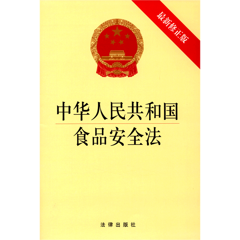 中华人民共和国食品安全法(最新修)