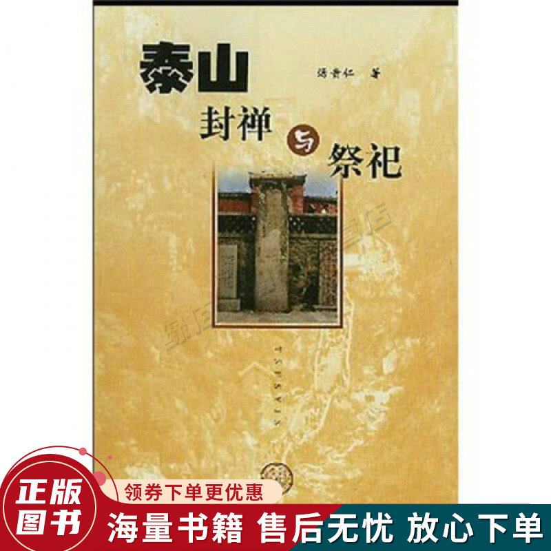 泰山封禅与祭祀