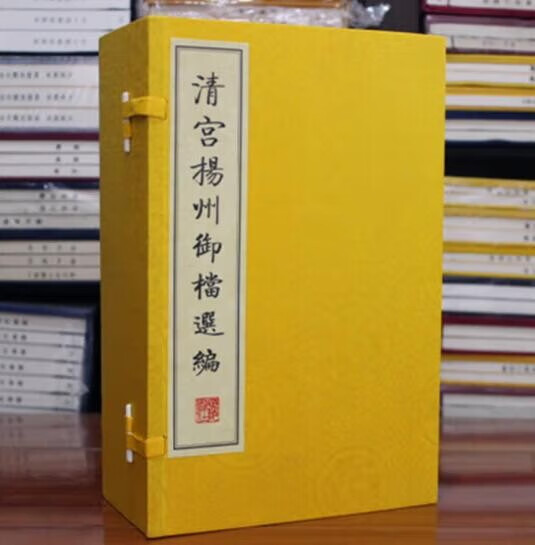 清宫扬州御档选编（1函6册）9787806945315