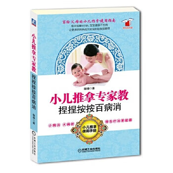 小儿推拿专家教捏捏按按百病消