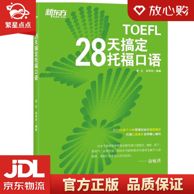 新东方 28天搞定托福口语 孟炎,胡秀民 浙江教育出版社