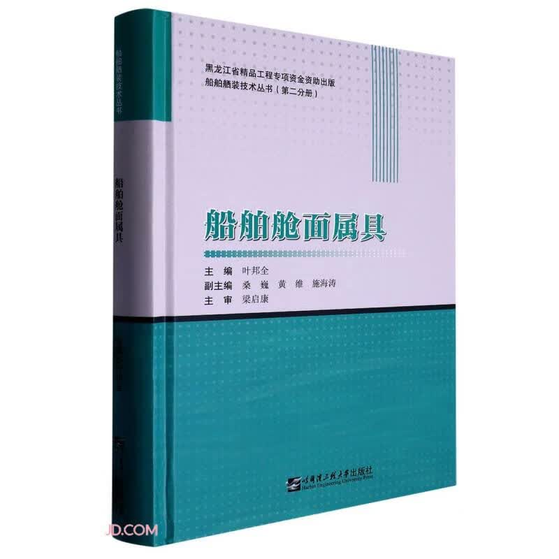 船舶舱面属具(精)/船舶舾装技术丛书