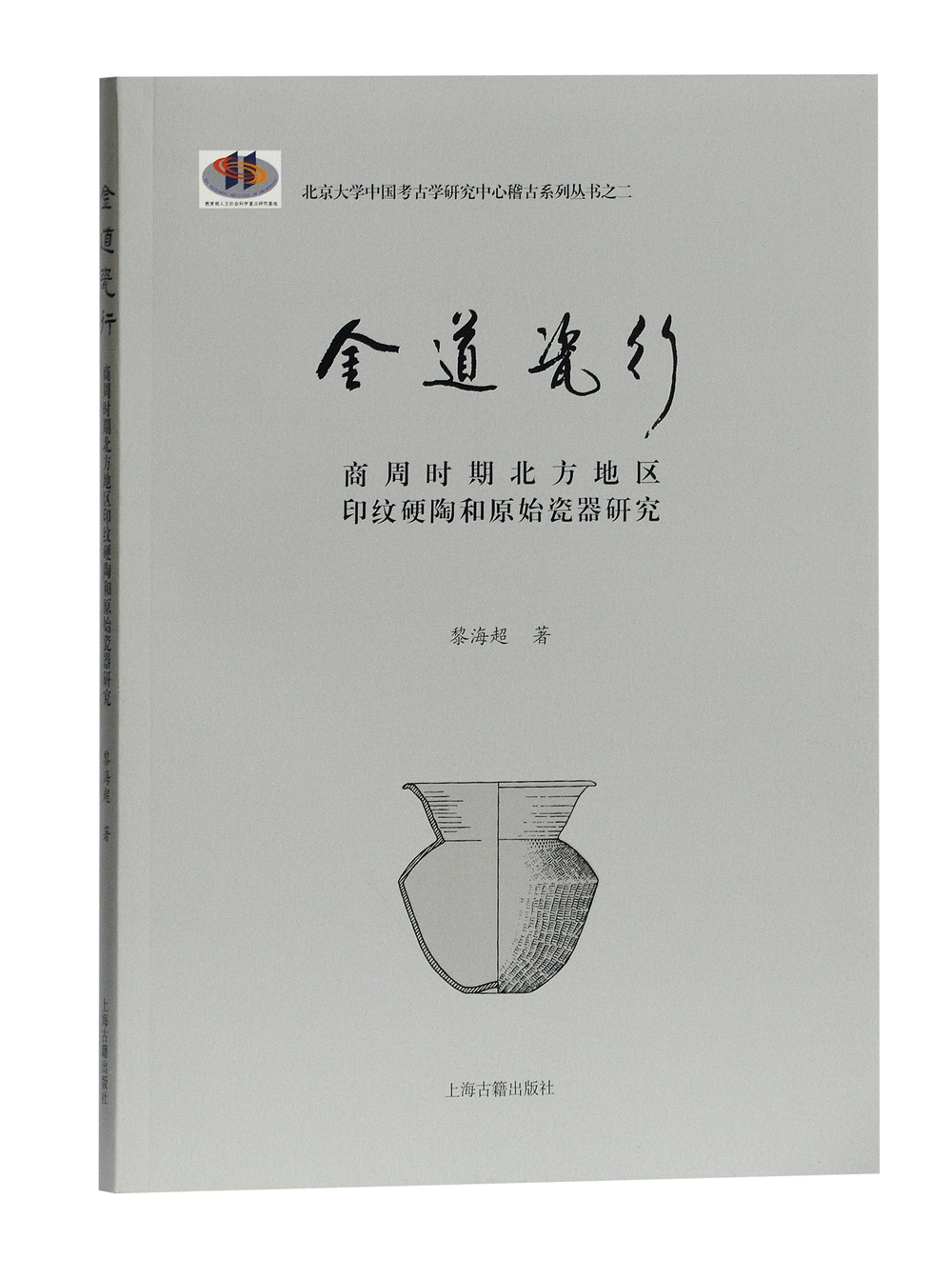 金道瓷行 商周时期北方地区印纹硬陶和原始瓷器研究