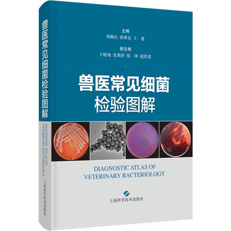 兽医常见细菌检验图解 图书