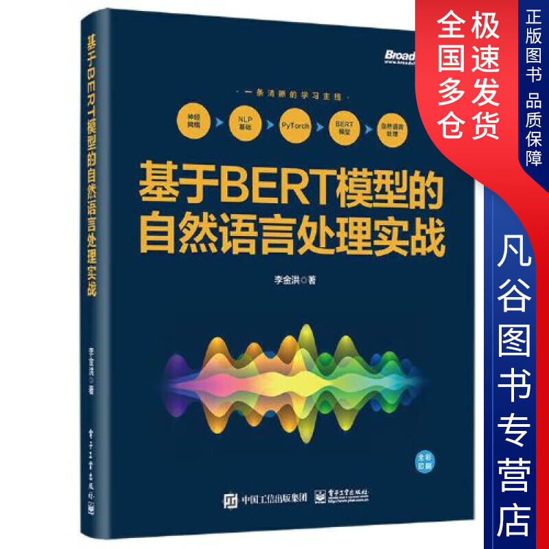 【书】基于BERT模型的自然语言处理实战