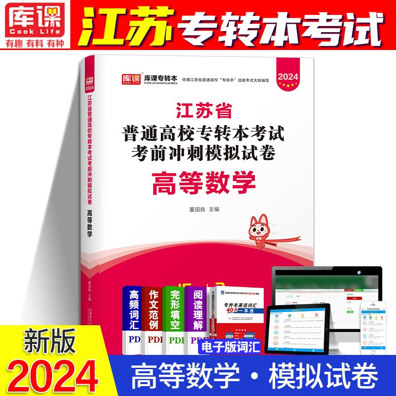 2024江苏专转本考试用书 江苏专升本2024教材 专升本 江苏专科生学历提升 江苏2024专转本 江苏专转本 高数 试卷