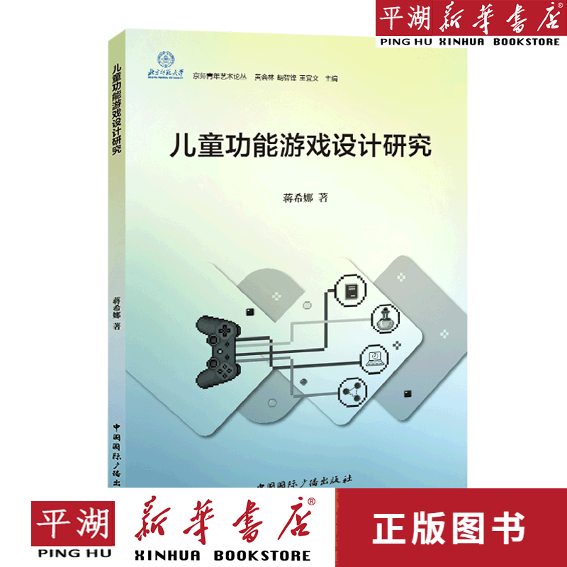 【书籍】儿童功能游戏设计研究/京师青年艺术论丛