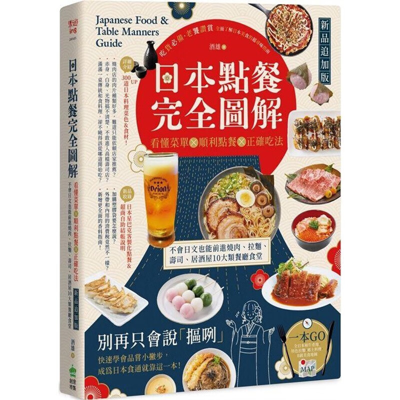台版 日本点餐完全图解 新品追加版 电脑人文化 酒雄 看懂菜单顺利点餐正确吃法烧肉拉面寿司10大类餐厅食堂美食书籍 红色