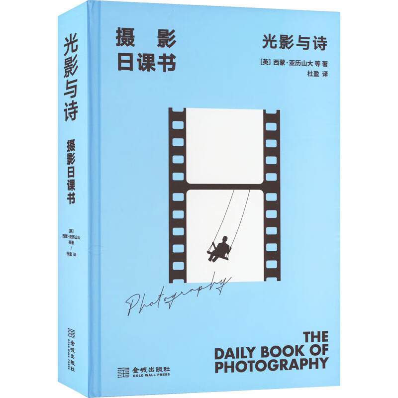 光影与诗 (英)西蒙·亚历山大 等  杜盈 译 书籍 图书