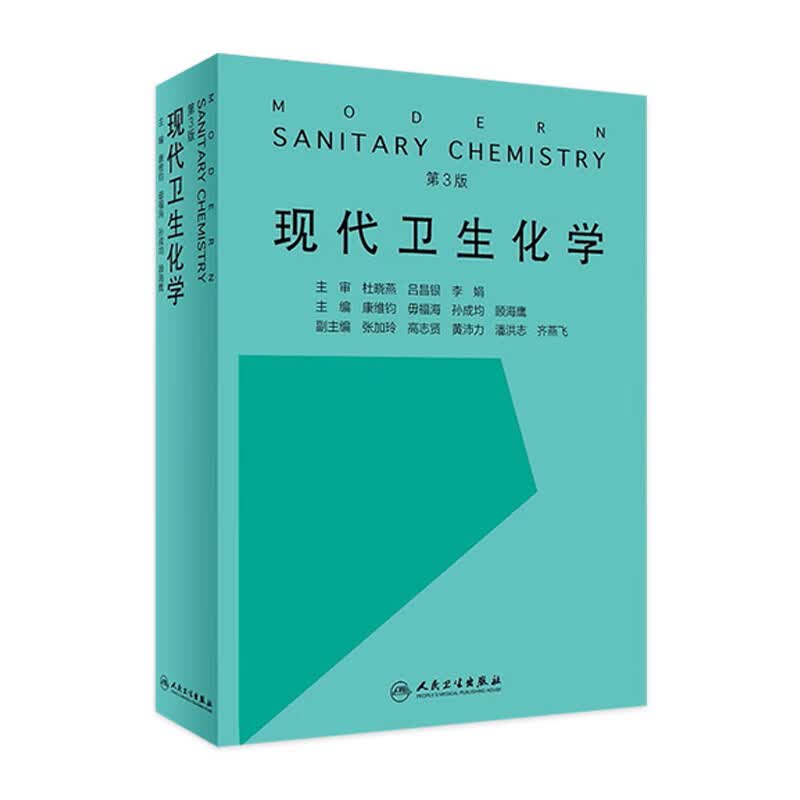 现代卫生化学 (第3版)