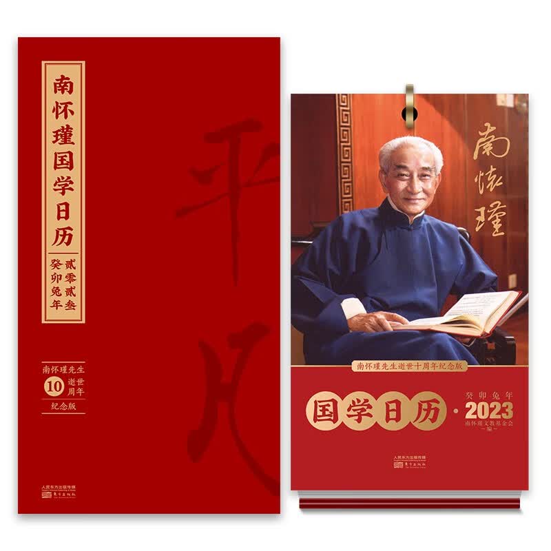 南怀瑾国学日历2023