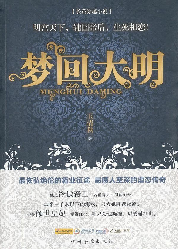 梦回大明 玉清秋 著【书】
