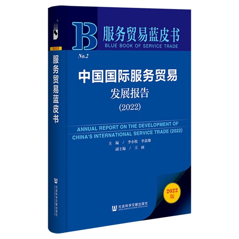 服务贸易蓝皮书：中国国际服务贸易发展报告（2022）