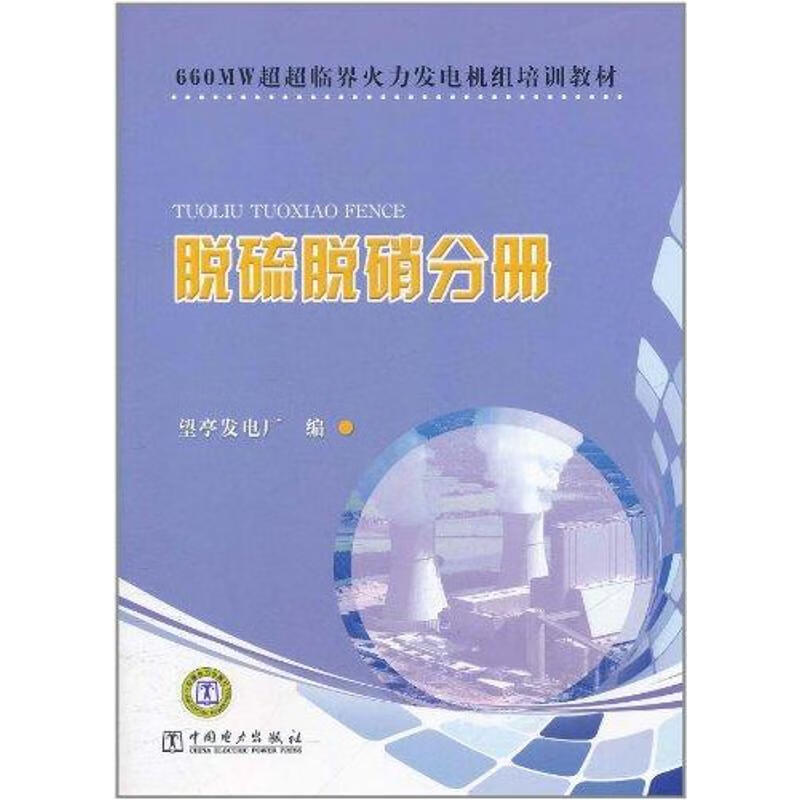 660MW超超临界火力发电机组培训教材 脱硫脱硝分册