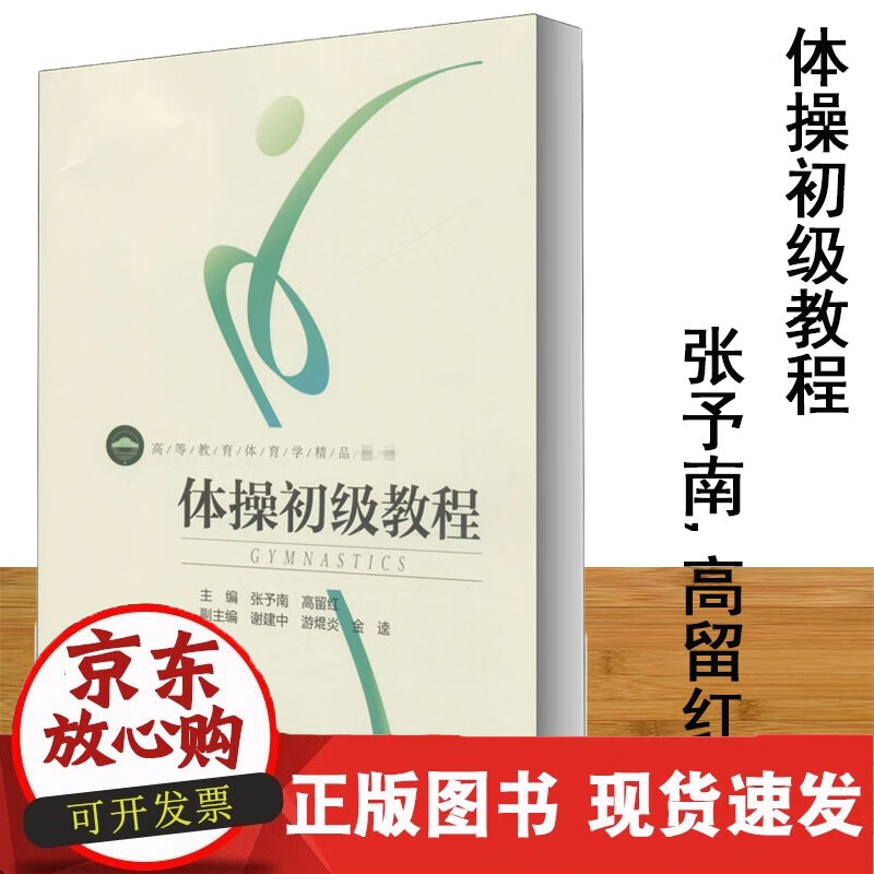 现货 体操初级教程 张予南,高留红 编 大学教材大中专 北京体育大学出版社