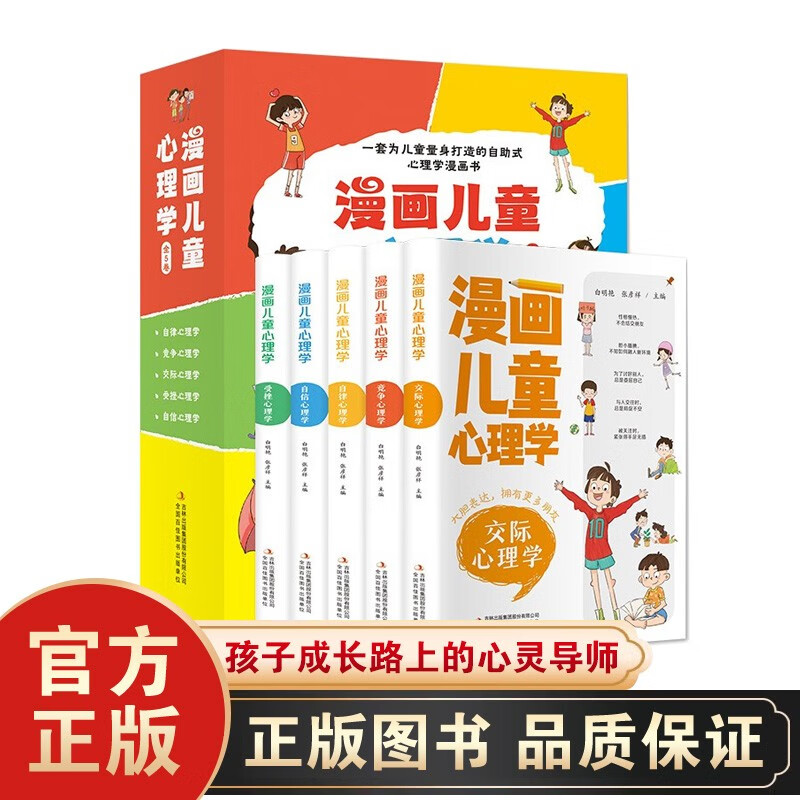 漫画儿童心理学（全5册)彩图版 为儿童量身打造的自助式心理学漫画书 [11-14岁] 漫画儿童心理学全5册