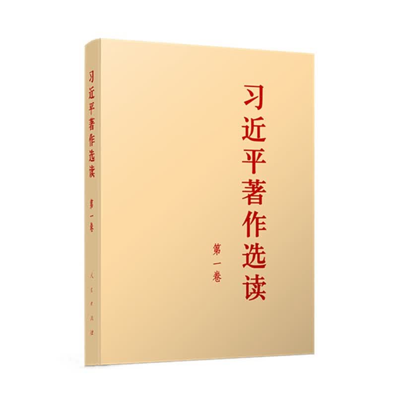 习近平著作选读 大字本（第一卷）