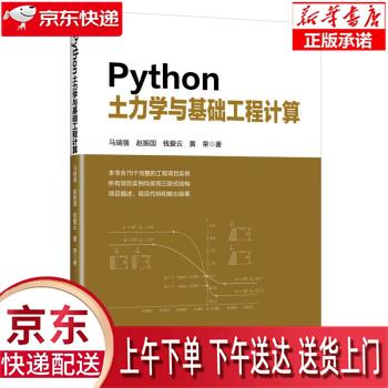 【全新送货上门】Python土力学与基础工程计算 马瑞强 人民交通出版社