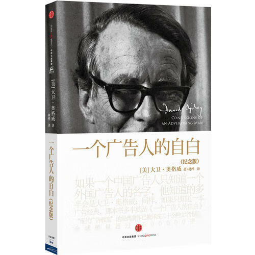 一个广告人的自白（纪念版）