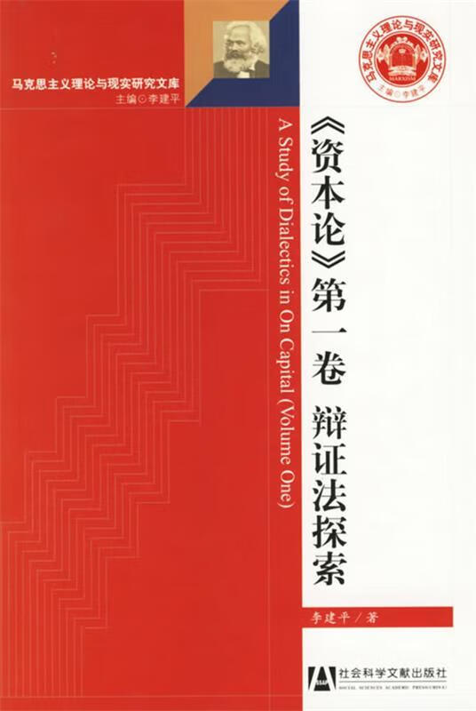《资本论》第1卷辩证法探索【现货】