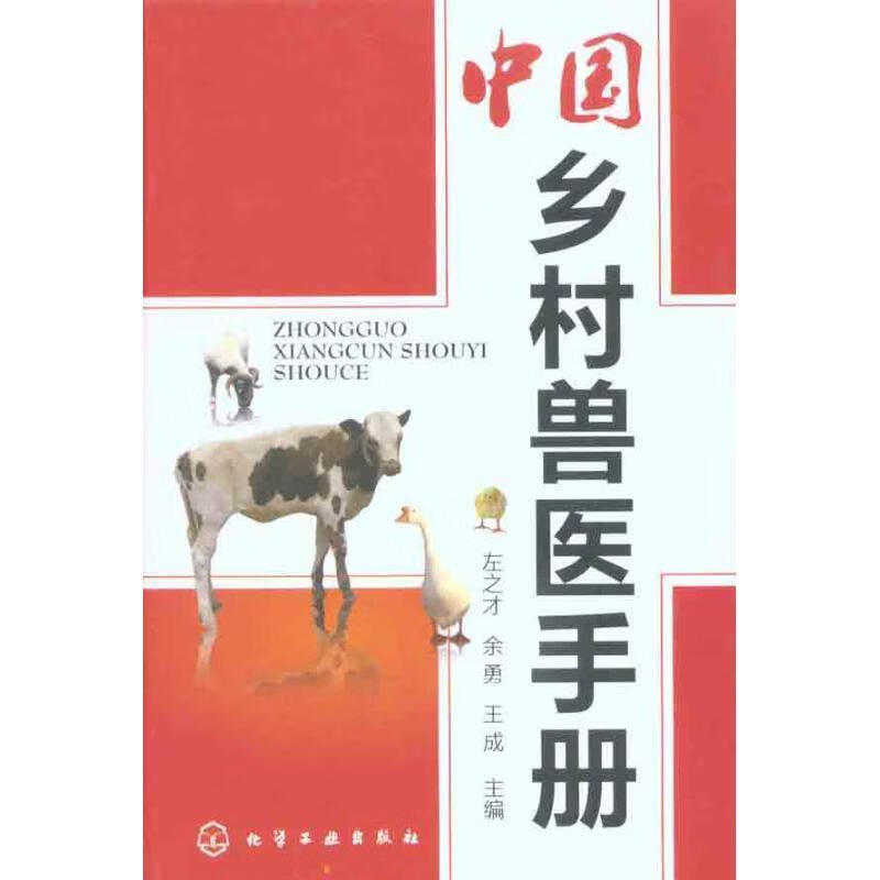 中国乡村兽医手册 左之才,余勇,王成主编