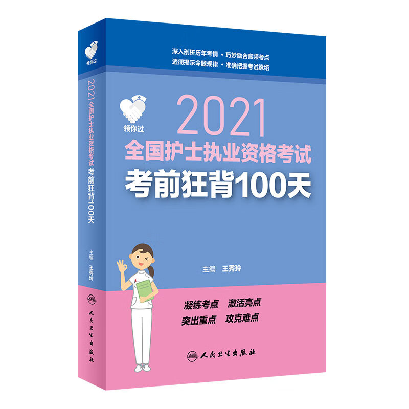 领你过：2021全国护士执业资格考试 考前狂背100天(配增值）